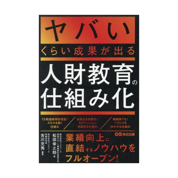 【発売日：2025年04月20日】松田幸之助/著 吉川充秀/編著/ヤバいくらい成果が出る人財教育の仕組み化、メディア：BOOK、発売日：2025/04、重量：500g、商品コード：NEOBK-3089172、JANコード/ISBNコード：9...