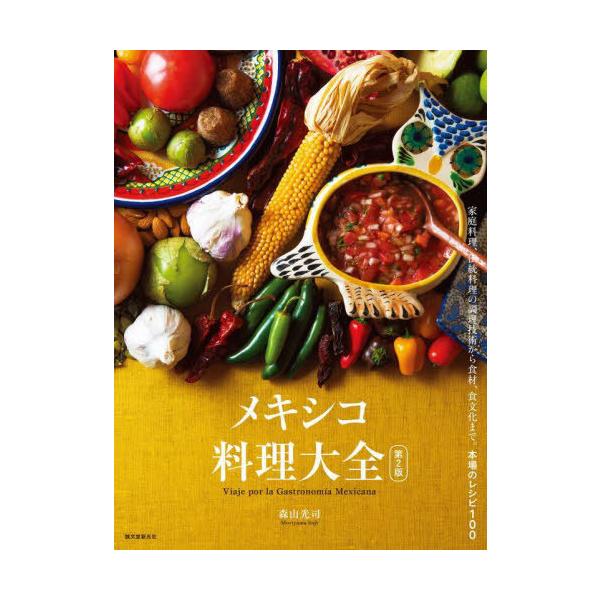 【発売日：2025年04月20日】森山光司/著/メキシコ料理大全 家庭料理、伝統料理の調理技術から食材、食文化まで。本場のレシピ100、メディア：BOOK、発売日：2025/04、重量：340g、商品コード：NEOBK-3089178、JA...