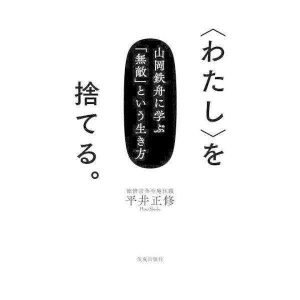 【発売日：2025年04月20日】平井正修/著/〈わたし〉を捨てる。 山岡鉄舟に学ぶ「無敵」という生き方、メディア：BOOK、発売日：2025/04、重量：470g、商品コード：NEOBK-3089182、JANコード/ISBNコード：97...