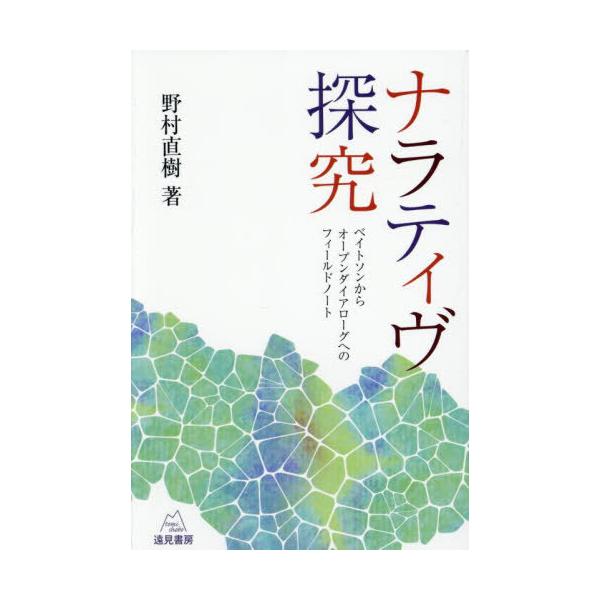 【発売日：2025年04月28日】野村直樹/著/ナラティヴ探究 ベイトソンからオープンダイアローグへのフィールドノート、メディア：BOOK、発売日：2025/04、重量：470g、商品コード：NEOBK-3089188、JANコード/ISB...