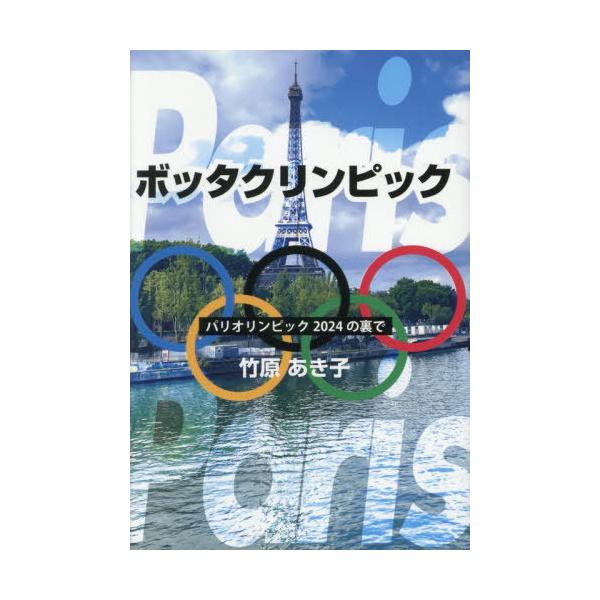 【発売日：2025年04月19日】竹原あき子/著/ボッタクリンピック パリオリンピック2024の裏で、メディア：BOOK、発売日：2025/04、重量：340g、商品コード：NEOBK-3089191、JANコード/ISBNコード：9784...
