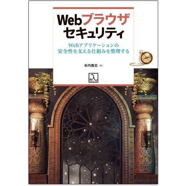 【発売日：2021年01月28日】米内貴志/Webブラウザセキュリティ、メディア：BOOK、発売日：2021/01、重量：600g、商品コード：NEOBK-3089197、JANコード/ISBNコード：9784908686108