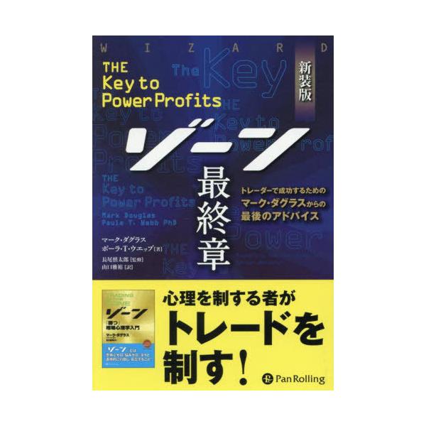 【発売日：2025年05月28日】マーク・ダグラス/著 ポーラ・T.ウエッブ/著 長尾慎太郎/監修 山口雅裕/訳/ゾーン最終章 トレーダーで成功するためのマーク・ダグラスからの最後のアドバイス / 原タイトル:The Key to Powe...