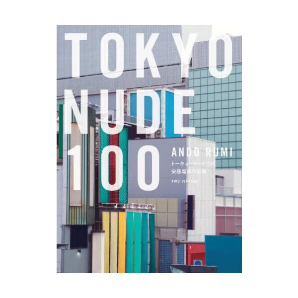 【発売日：2025年04月28日】安藤瑠美/著/TOKYO NUDE 100 トーキョーヌード100、メディア：BOOK、発売日：2025/04、重量：690g、商品コード：NEOBK-3089211、JANコード/ISBNコード：9784...