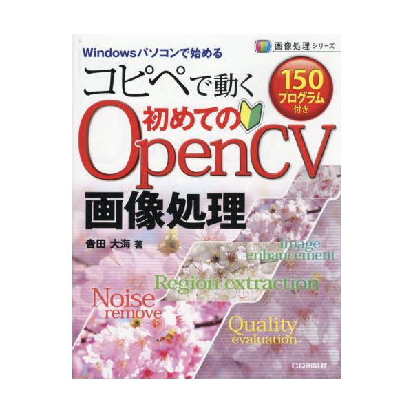 【発売日：2025年04月19日】吉田大海/著/コピペで動く150プログラム付き初めてのOpenCV画像処理 Windowsパソコンで始める (画像処理シリーズ)、メディア：BOOK、発売日：2025/04、重量：500g、商品コード：NE...