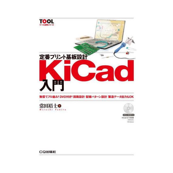 【発売日：2025年04月19日】常田裕士/著/定番プリント基板設計KiCad入門 無償でプロ並み!DVD付き!回路設計/配線パターン設計/製造データ出力もOK (ツール活用シリーズ)、メディア：BOOK、発売日：2025/04、重量：50...