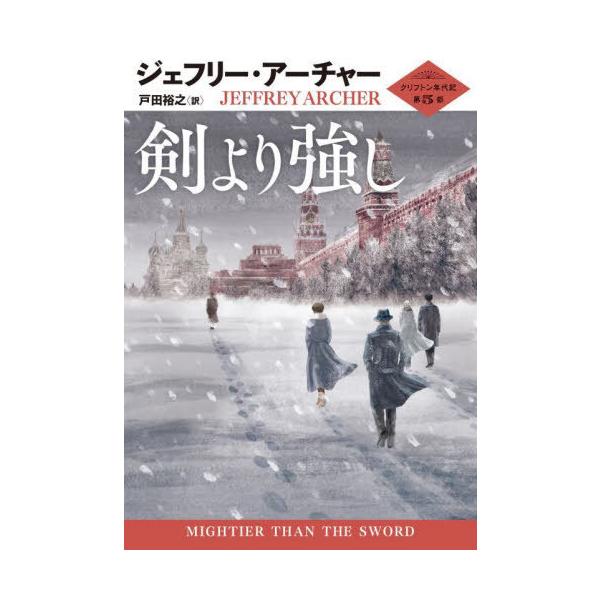 【発売日：2025年04月24日】ジェフリー・アーチャー/著 戸田裕之/訳/剣より強し / 原タイトル:MIGHTIER THAN THE SWORD (ハーパーBOOKS M・ア3・13 クリフトン年代記 第5部)、メディア：BOOK、発...