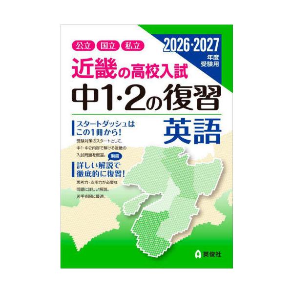 【発売日：2025年04月23日】英俊社/近畿の高校入試 中1・2の復習 2026・2027年度受験用 英語 (近畿の高校入試シリーズ)、メディア：BOOK、発売日：2025/04、重量：340g、商品コード：NEOBK-3089235、J...