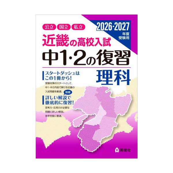 【発売日：2025年04月23日】英俊社/近畿の高校入試 中1・2の復習 2026・2027年度受験用 理科 (近畿の高校入試シリーズ)、メディア：BOOK、発売日：2025/04、重量：340g、商品コード：NEOBK-3089237、J...