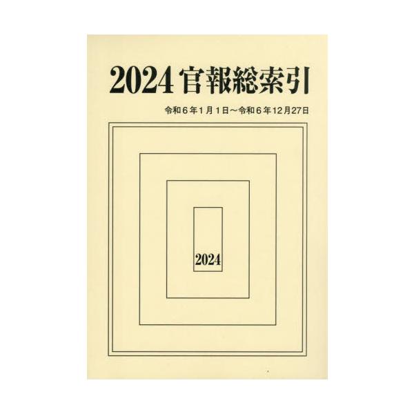 【発売日：2025年03月28日】官報調査会/編集/官報総索引 2024、メディア：BOOK、発売日：2025/03、重量：2000g、商品コード：NEOBK-3089242、JANコード/ISBNコード：9784906800797