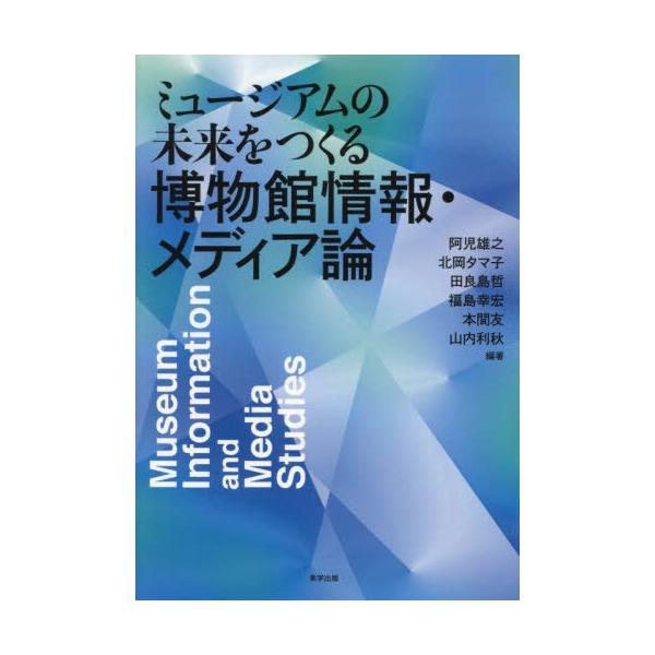 【発売日：2025年03月28日】阿児雄之/〔ほか〕編著/ミュージアムの未来をつくる博物館情報・メ、メディア：BOOK、発売日：2025/03、重量：470g、商品コード：NEOBK-3089244、JANコード/ISBNコード：97849...