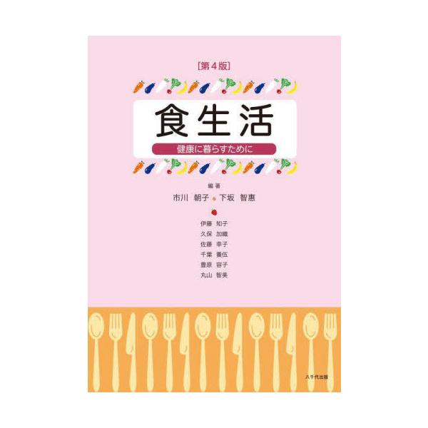 【発売日：2025年04月28日】市川朝子/編著 下坂智惠/編著 伊藤知子/〔ほか〕執筆/食生活 健康に暮らすために、メディア：BOOK、発売日：2025/04、重量：340g、商品コード：NEOBK-3089251、JANコード/ISBN...