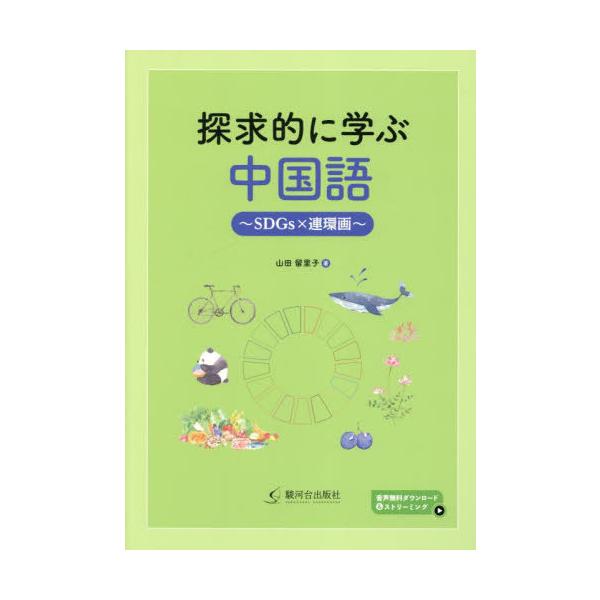 【発売日：2025年03月28日】山田留里子/著/探求的に学ぶ中国語、メディア：BOOK、発売日：2025/03、重量：196g、商品コード：NEOBK-3089259、JANコード/ISBNコード：9784411031723