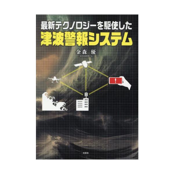 【発売日：2025年04月27日】金森優/著/最新テクノロジーを駆使した津波警報システ、メディア：BOOK、発売日：2025/04、重量：500g、商品コード：NEOBK-3089265、JANコード/ISBNコード：9784286264561