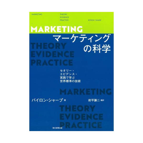 【発売日：2025年04月18日】バイロン・シャープ/著 前平謙二/訳/マーケティングの科学 セオリー・エビデンス・実践で学ぶ世界標準の技術 / 原タイトル:MARKETING 原著第2版の翻訳、メディア：BOOK、発売日：2025/04、...