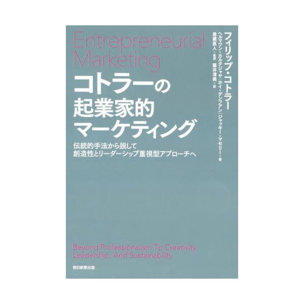 【発売日：2025年04月18日】フィリップ・コトラー/〔ほか〕著 恩藏直人/監訳 藤井清美/訳/コトラーの起業家的マーケティング 伝統的手法から脱して創造性とリーダーシップ重視型アプローチへ / 原タイトル:ENTREPRENEURIAL...