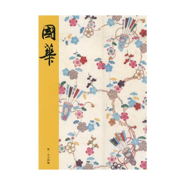 【発売日：2025年04月28日】國華編輯委員会/編輯/國華 第1554号、メディア：BOOK、発売日：2025/04、重量：540g、商品コード：NEOBK-3089290、JANコード/ISBNコード：9784022915542