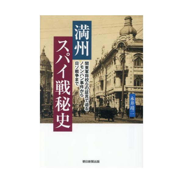 【発売日：2025年04月18日】永井靖二/著/満州スパイ戦秘史 関東軍将校らの証言で迫るノモンハン事件から日ソ戦争まで、メディア：BOOK、発売日：2025/04、重量：340g、商品コード：NEOBK-3089292、JANコード/IS...