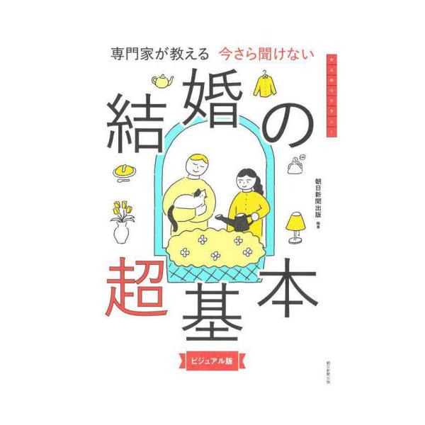 【発売日：2025年04月18日】朝日新聞出版/編著/専門家が教える今さら聞けない結婚の超基本 ビジュアル版、メディア：BOOK、発売日：2025/04、重量：340g、商品コード：NEOBK-3089295、JANコード/ISBNコード：...