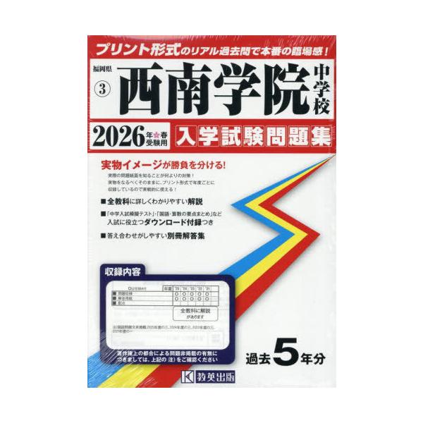 【発売日：2025年04月16日】教英出版/西南学院中学校 入学試験問題集 2026年春受験用 プリント形式のリアル過去問で本番の臨場感! (福岡県 入学試験問題集 3)、メディア：BOOK、発売日：2025/04、重量：500g、商品コー...