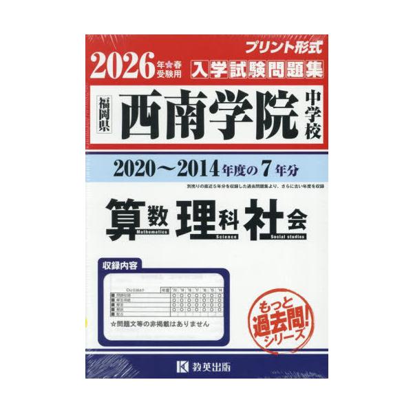 【発売日：2025年04月16日】教英出版/西南学院中学校 もっと過去問 入学試験問題集 (2020〜2014年度の7年分) 算数・理科・社会 2026年春受験用 プリント形式のリアル過去問で本番の臨場感! (福岡県 中学校)、メディア：B...