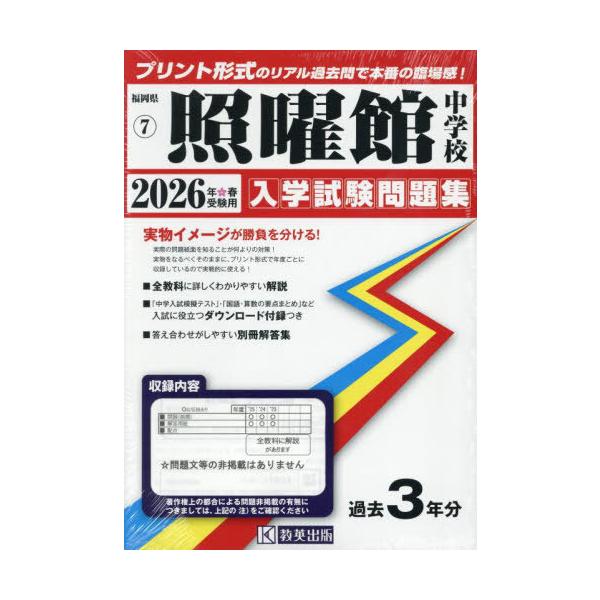【発売日：2025年04月16日】教英出版/照曜館中学校 入学試験問題集 2026年春受験用 プリント形式のリアル過去問で本番の臨場感! (福岡県 入学試験問題集 7)、メディア：BOOK、発売日：2025/04、重量：500g、商品コード...