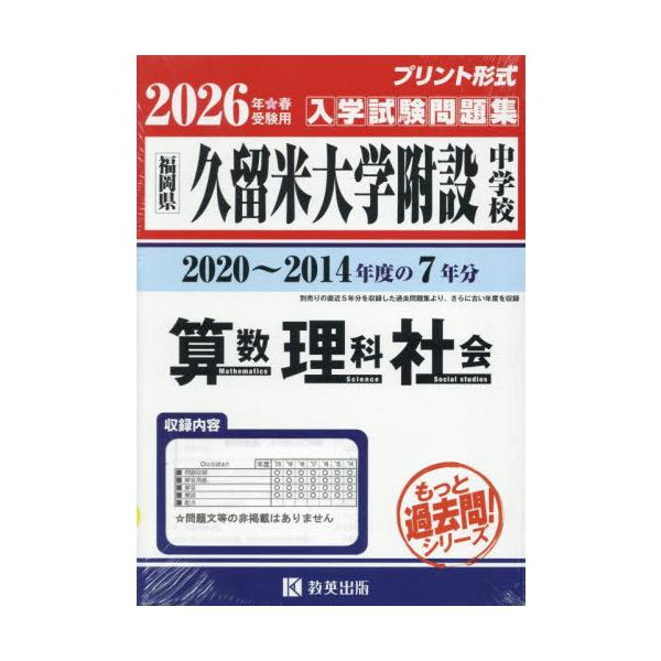 【発売日：2025年04月16日】教英出版/久留米大学附設中学校 もっと過去問 入学試験問題集 (2020〜2014年度の7年分) 算数・理科・社会 2026年春受験用 プリント形式のリアル過去問で本番の臨場感! (福岡県)、メディア：BO...