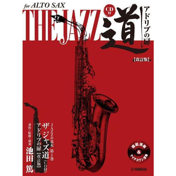 【発売日：2025年03月28日】池田篤/アルトサックスザジャズ道 アドリブの扉、メディア：BOOK、発売日：2025/03、重量：690g、商品コード：NEOBK-3089325、JANコード/ISBNコード：9784636118667