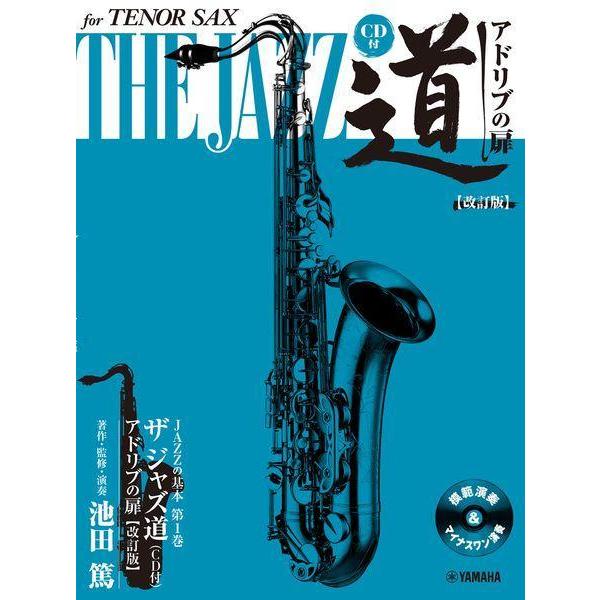 【発売日：2025年03月28日】池田篤/テナーサックスザジャズ道 アドリブの扉、メディア：BOOK、発売日：2025/03、重量：690g、商品コード：NEOBK-3089326、JANコード/ISBNコード：9784636118698