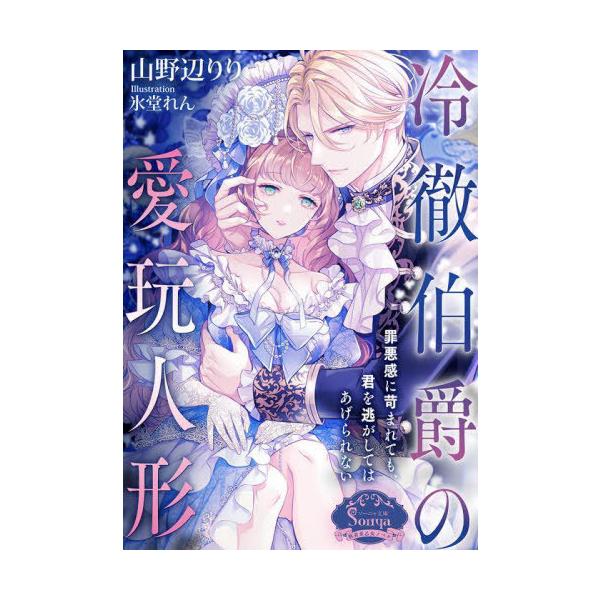 【発売日：2025年05月03日】山野辺りり/著/冷徹伯爵の愛玩人形 (ソーニャ文庫)、メディア：BOOK、発売日：2025/05、重量：250g、商品コード：NEOBK-3089338、JANコード/ISBNコード：9784781697833