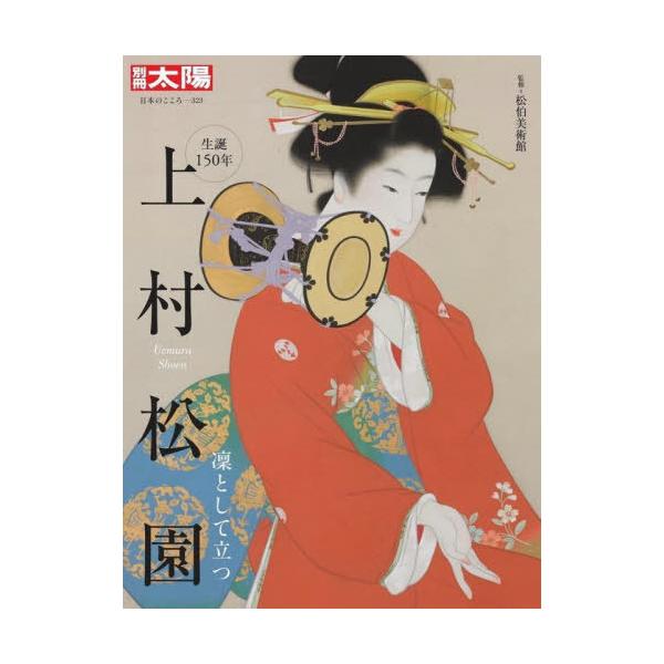 【発売日：2025年04月26日】松伯美術館/監修/上村松園 (別冊太陽)、メディア：BOOK、発売日：2025/04、重量：658g、商品コード：NEOBK-3089425、JANコード/ISBNコード：9784582923230