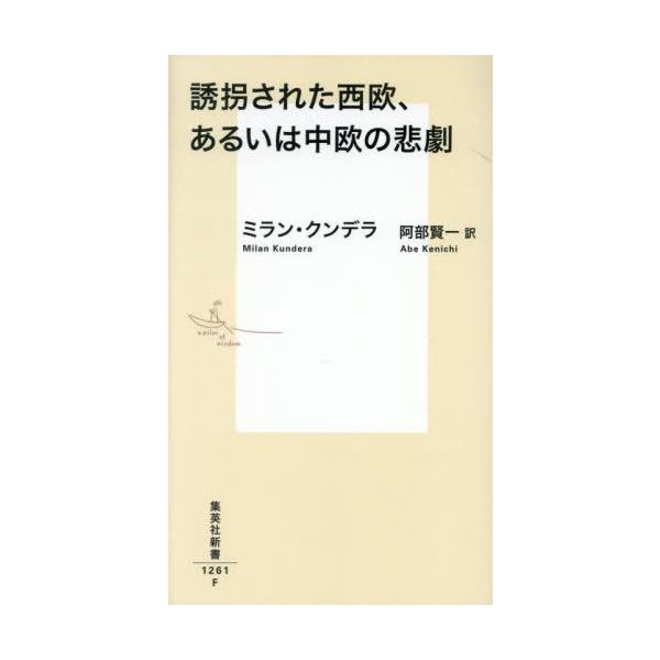 【発売日：2025年04月17日】ミラン・クンデラ/著 阿部賢一/訳/誘拐された西欧、あるいは中欧の悲劇 / 原タイトル:Un Occident kidnappe ou la tragedie de l’Europe centrale (集...
