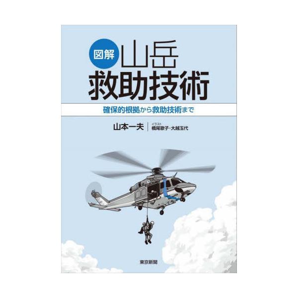 【発売日：2025年04月25日】山本一夫/著 橋尾歌子/イラスト 大越玉代/イラスト/図解山岳救助技術 確保的根拠から救助技術まで、メディア：BOOK、発売日：2025/04、重量：340g、商品コード：NEOBK-3089543、JAN...