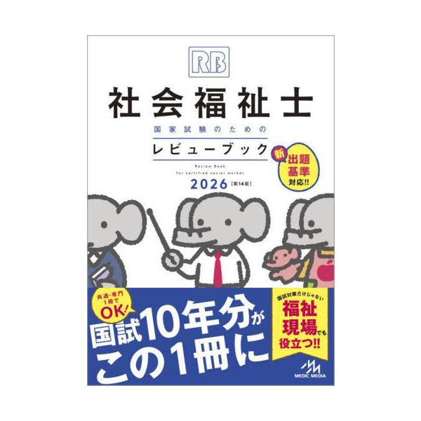 【発売日：2025年04月18日】医療情報科学研究所/編集/社会福祉士国家試験のためのレビューブック 2026、メディア：BOOK、発売日：2025/04、重量：600g、商品コード：NEOBK-3089548、JANコード/ISBNコード...