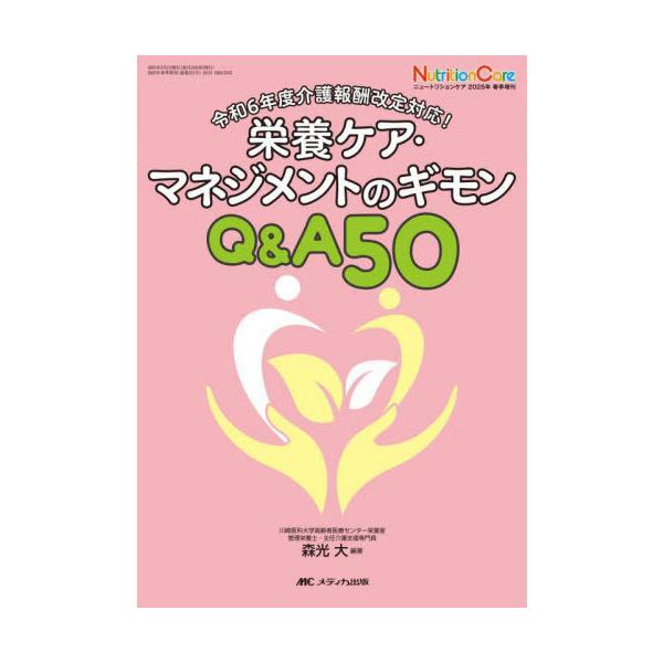 【発売日：2025年05月28日】森光大/編著/栄養ケア・マネジメントのギモンQ&amp;A50、メディア：BOOK、発売日：2025/05、重量：500g、商品コード：NEOBK-3089551、JANコード/ISBNコード：978484...