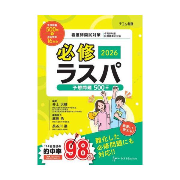 【発売日：2025年04月28日】井上大輔/編著/必修ラスパ 看護師国試対策 2026 (テコム看護)、メディア：BOOK、発売日：2025/04、重量：600g、商品コード：NEOBK-3089559、JANコード/ISBNコード：978...
