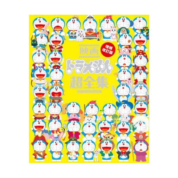 【発売日：2025年04月23日】藤子・F・不二雄/原作/映画ドラえもん超全集 映画ドラえもん45周年特別企画本 (てれびくんデラックス愛蔵版)、メディア：BOOK、発売日：2025/04、重量：340g、商品コード：NEOBK-30895...