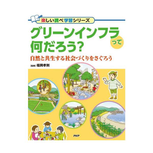 【発売日：2025年04月23日】福岡孝則/監修/グリーンインフラって何だろう? 自然と共生する社会づくりをさぐろう (楽しい調べ学習シリーズ)、メディア：BOOK、発売日：2025/04、重量：340g、商品コード：NEOBK-30895...