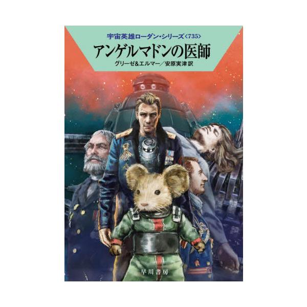 【発売日：2025年04月23日】ペーター・グリーゼ/著 アルント・エルマー/著 安原実津/訳/アンゲルマドンの医師 / 原タイトル:IMPULSE DES TODES 原タイトル:DER ARZT VON ANGERMADDON (ハヤカ...
