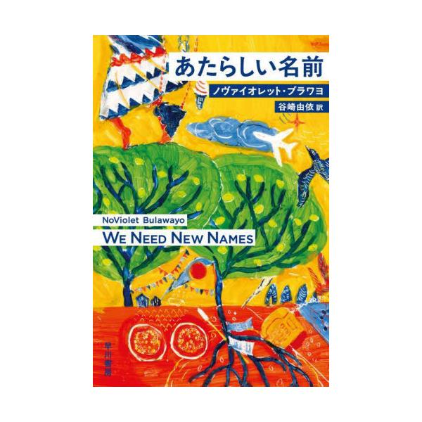 【発売日：2025年04月23日】ノヴァイオレット・ブラワヨ/著 谷崎由依/訳/あたらしい名前 / 原タイトル:WE NEED NEW NAMES (ハヤカワepi文庫)、メディア：BOOK、発売日：2025/04、重量：250g、商品コー...