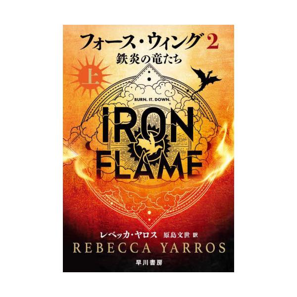 【発売日：2025年04月23日】レベッカ・ヤロス/著 原島文世/訳/フォース・ウィング 2〔上〕 / 原タイトル:IRON FLAME、メディア：BOOK、発売日：2025/04、重量：550g、商品コード：NEOBK-3089581、J...
