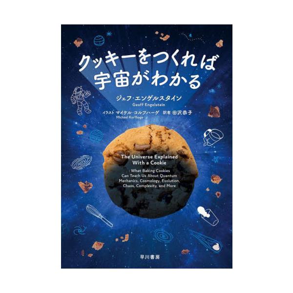 【発売日：2025年04月23日】ジェフ・エンゲルスタイン/著 マイケル・コルフハーゲ/イラスト 田沢恭子/訳/クッキーをつくれば宇宙がわかる / 原タイトル:THE UNIVERSE EXPLAINED WITH A COOKIE、メディ...