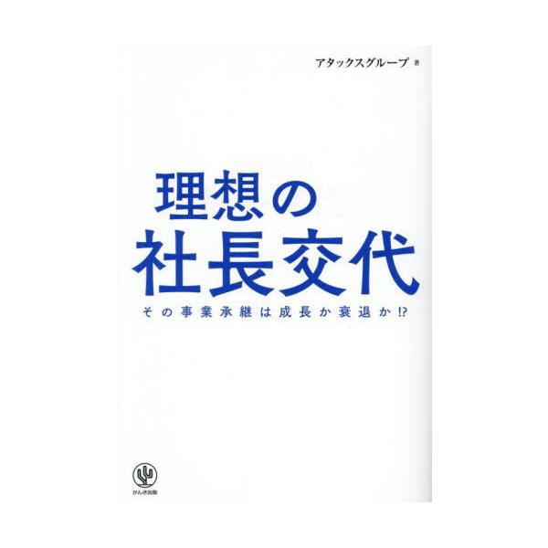 【発売日：2025年04月23日】アタックスグループ/著/理想の社長交代 その事業承継は成長か衰退か!?、メディア：BOOK、発売日：2025/04、重量：500g、商品コード：NEOBK-3089587、JANコード/ISBNコード：97...