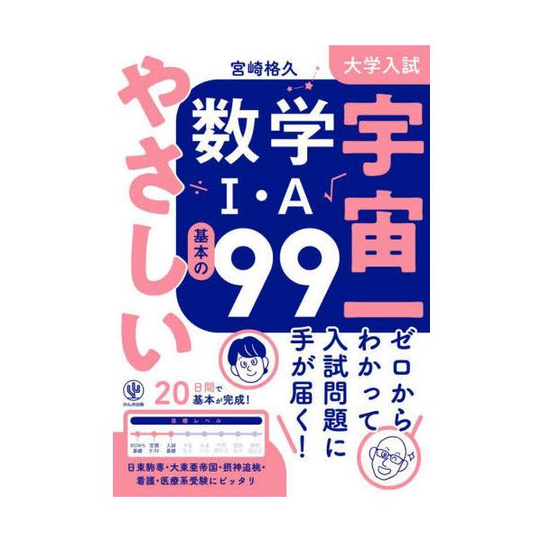 【発売日：2025年04月23日】宮崎格久/著/大学入試宇宙一やさしい数学1・A基本の99、メディア：BOOK、発売日：2025/04、重量：340g、商品コード：NEOBK-3089589、JANコード/ISBNコード：978476123...