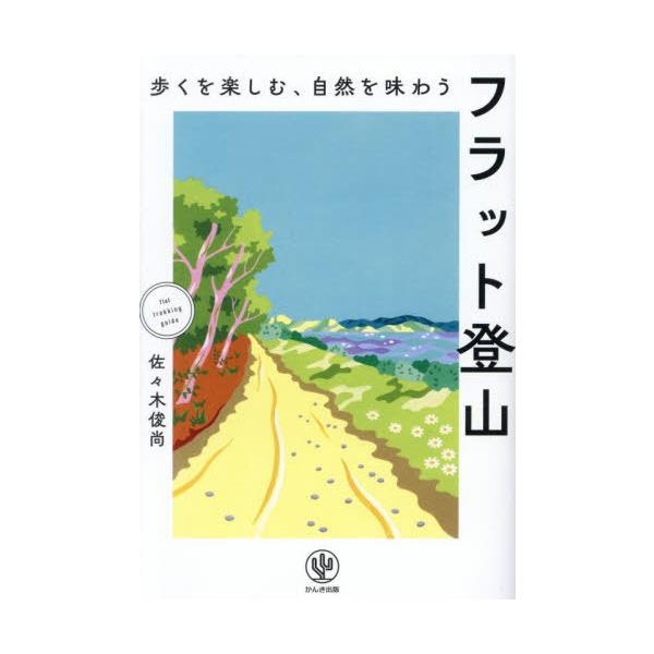 【発売日：2025年04月23日】佐々木俊尚/著/フラット登山 歩くを楽しむ、自然を味わう、メディア：BOOK、発売日：2025/04、重量：452g、商品コード：NEOBK-3089590、JANコード/ISBNコード：978476127...