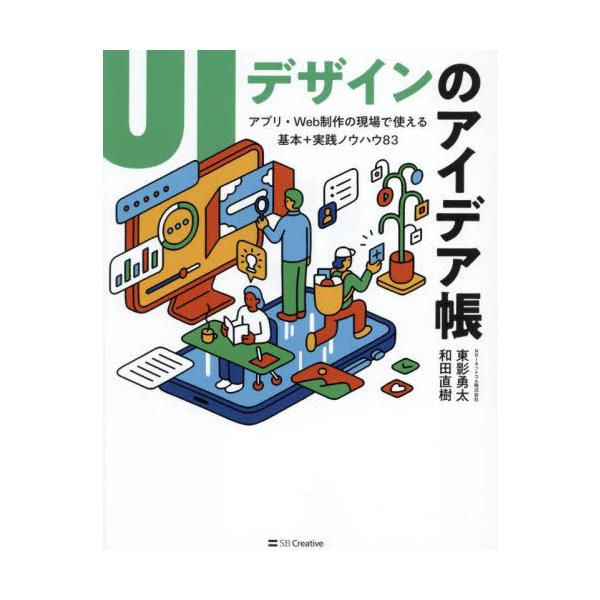 【発売日：2025年04月23日】東影勇太/著 和田直樹/著/UIデザインのアイデア帳 アプリ・Web制作の現場で使える基本+実践ノウハウ83、メディア：BOOK、発売日：2025/04、重量：542g、商品コード：NEOBK-308959...