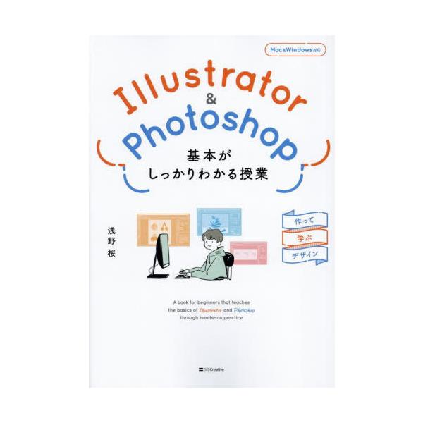 【発売日：2025年04月23日】浅野桜/著/Illustrator &amp; Photoshop基本がしっかりわかる授業 作って学ぶデザイン、メディア：BOOK、発売日：2025/04、重量：600g、商品コード：NEOBK-30895...