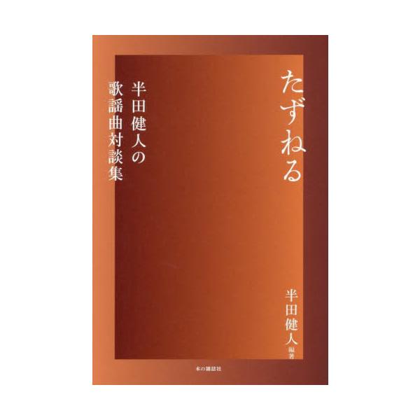 【発売日：2025年05月28日】半田健人/編著/たずねる 半田健人の歌謡曲対談集、メディア：BOOK、発売日：2025/05、重量：450g、商品コード：NEOBK-3089596、JANコード/ISBNコード：9784860116033
