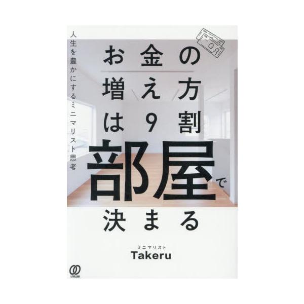 【発売日：2025年04月23日】ミニマリストTakeru/著/お金の増え方は9割部屋で決まる 人生を豊かにするミニマリスト思考、メディア：BOOK、発売日：2025/04、重量：340g、商品コード：NEOBK-3089600、JANコー...