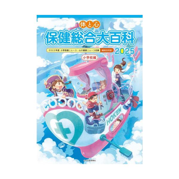 【発売日：2025年04月28日】少年写真新聞社/体と心保健総合大百科 2025 小学校編、メディア：BOOK、発売日：2025/04、重量：450g、商品コード：NEOBK-3089602、JANコード/ISBNコード：978487981...